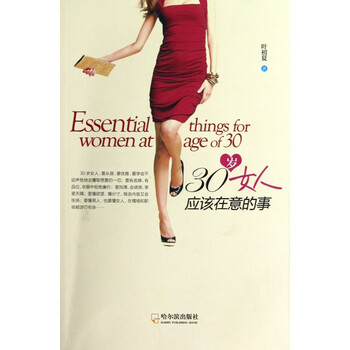 30岁女人应该在意的事