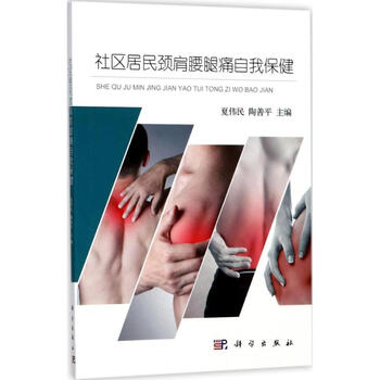 社区居民颈肩腰腿痛自我保健