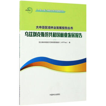 乌兹别克斯坦共和国林业发展报告