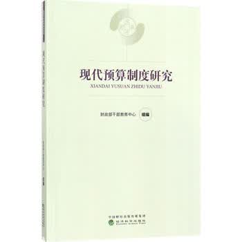 现代预算制度研究