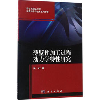 薄壁件加工过程动力学特性研究