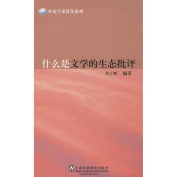 什么是文学的生态批评
