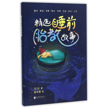 精选睡前胎教故事