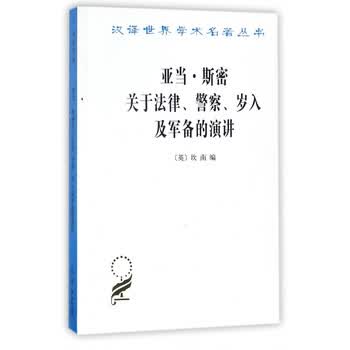 亚当·斯密关于法律警察岁入及军备的演讲/汉译世界学术名著丛书