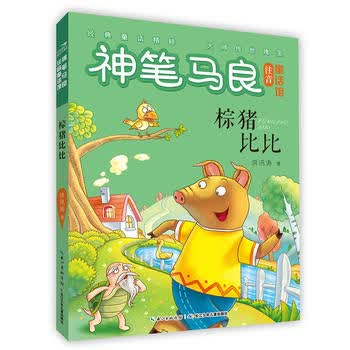 神笔马良注音童话馆 棕猪比比