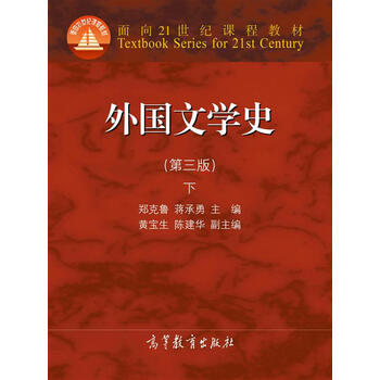 外国文学史（第三版）下