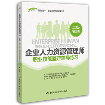 企业人力资源管理师（二级）职业技能鉴定辅导练习（第3版）/1+X职业技术·职业资格培训教材