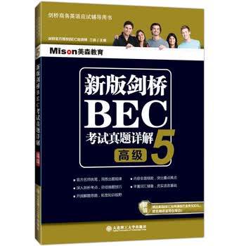 新版剑桥BEC考试真题详解5（高级）剑桥商务英语真题集详解BEC真题5配套解析 历年真题详解