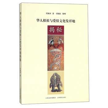 华人根祖与爱情文化发祥地揭秘