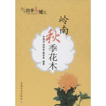 岭南秋季花木