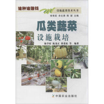 瓜类蔬菜设施栽培