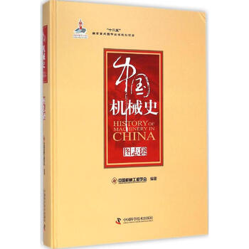 中国机械史图志卷