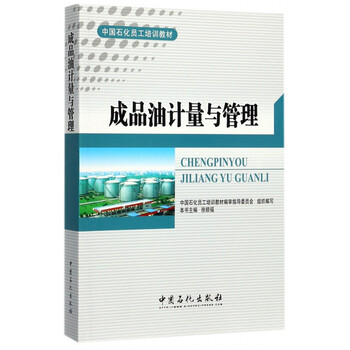 成品油计量与管理(中国石化员工培训教材)