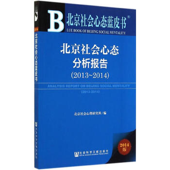 北京社会心态分析报告2013-2014(2014版)
