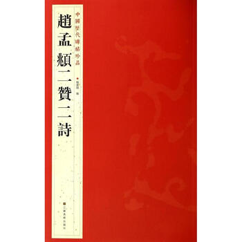 赵孟頫二贊二詩 