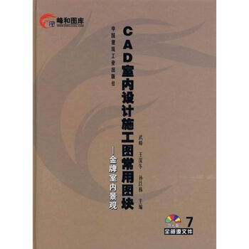 CAD室内设计施工图常用图块7(含光盘)