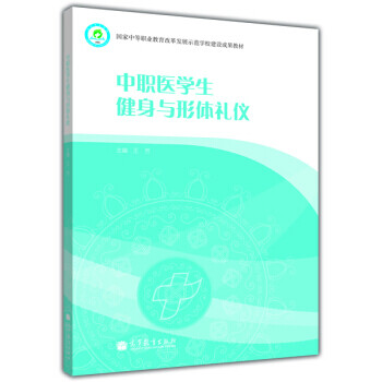 中职医学生健身与形体礼仪 王芳  高等教育出版社 9787040270655