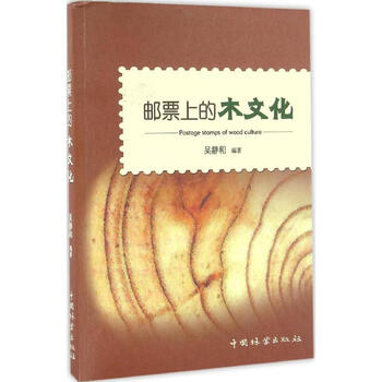 邮票上的木文化