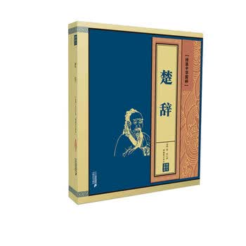 线装中华国粹——楚辞