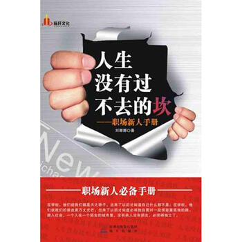 人生没有过不去的坎:职场新人手册