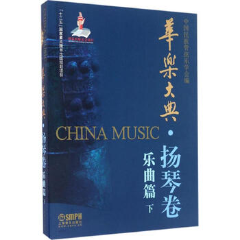 华乐大典扬琴卷.乐曲篇(下)