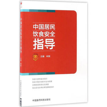 中国居民饮食安全指导