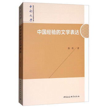 中国经验的文学表达