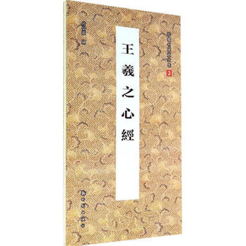 王羲之心经(2)