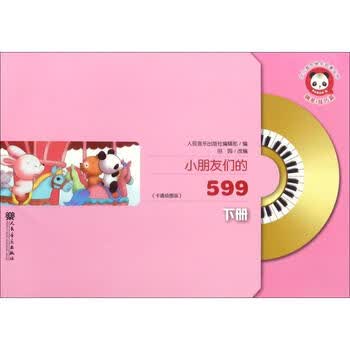 小朋友们的599(卡通绘图版)下