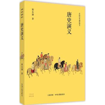 唐史演义