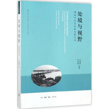 处境与视野