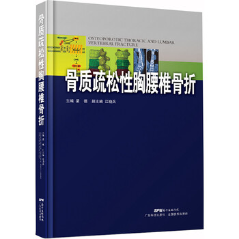 骨质疏松性胸腰椎骨折