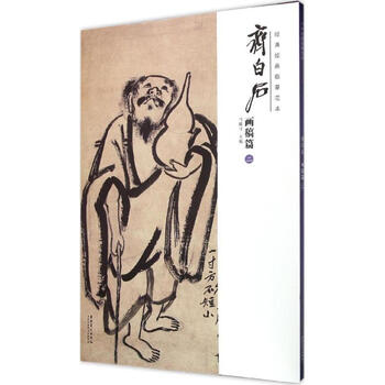 经典绘画临摹范本齐白石.画稿篇.2