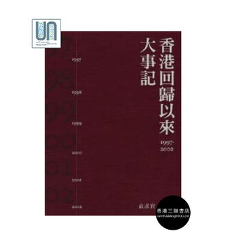 香港回归以来大事记1997-2002（第二版）香港三联书店袁求实