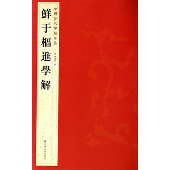 鲜于枢进学解
