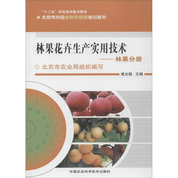 林果花卉生产实用技术