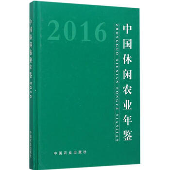 中国休闲农业年鉴.2016