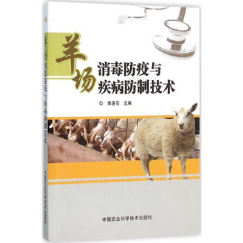 羊场消毒防疫与疾病防制技术