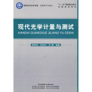 现代光学计量与测试
