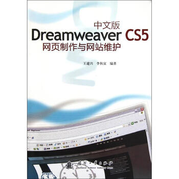 中文版Dreamweaver CS5网页制作与网站维护