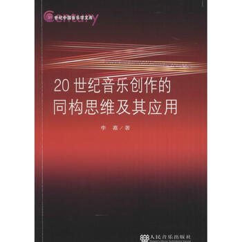 20世纪音乐创作的同构思维及其应用
