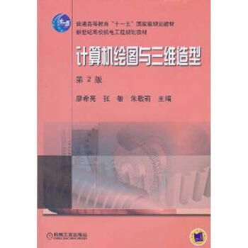 计算机绘图与三维造型