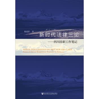 新时代法律三论：四川挂职工作笔记