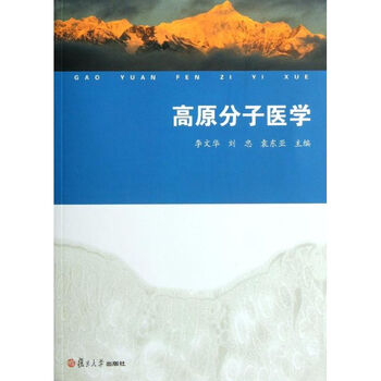 高原分子医学