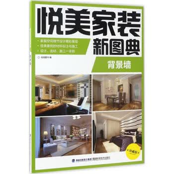 悦美家装新图典(珍藏版)背景墙