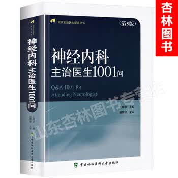 神经内科主治医生1001问 第5版 神经内科医师工具书