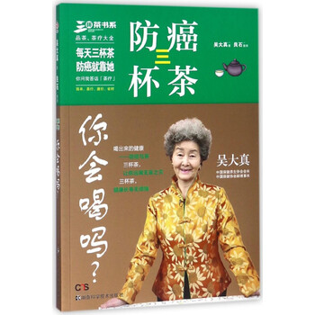 防癌三杯茶你会喝吗/三杯茶书系