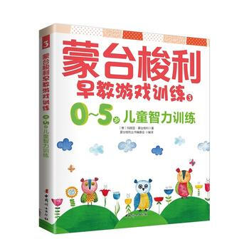 蒙台梭利早教游戏训练3：0～5岁儿童智力训练