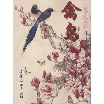 禽鸟工笔花鸟画法