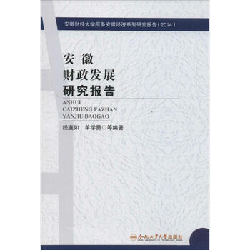 安徽财政发展研究报告